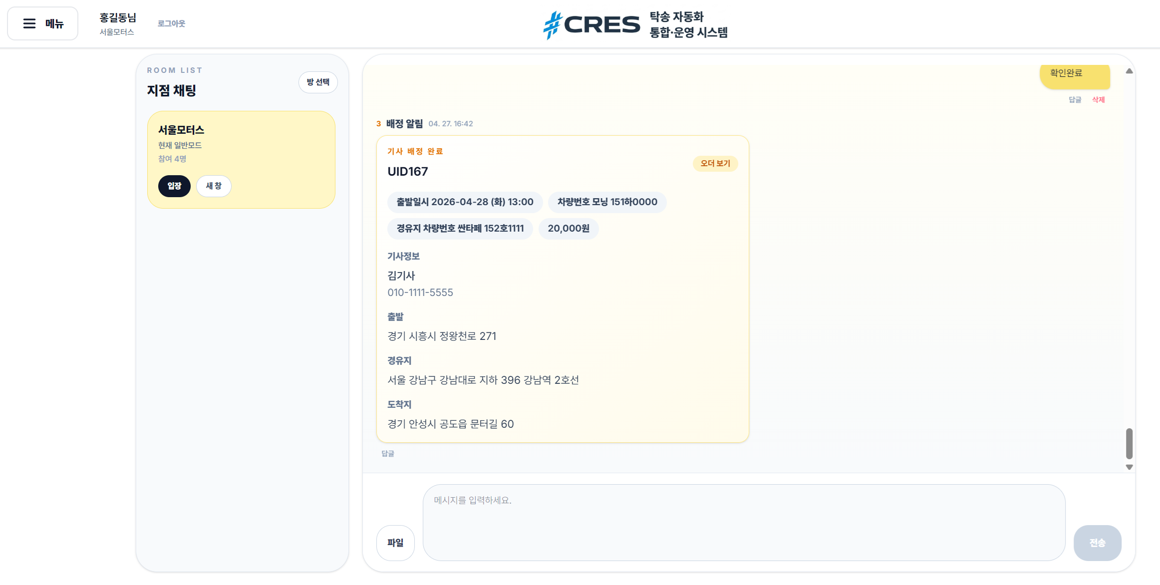 CRES | 탁송 상황실의 카톡·접수 입력 부담을 줄이는 시스템